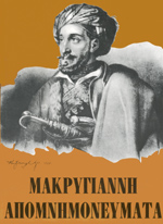 Μακρυγιαννη Απομνημονευματα - Μακρυγιαννης Ιωαννης (στρατηγος ...
