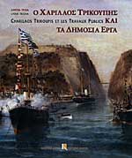 Ο Χαριλαος Τρικουπης Και Τα Δημοσια Εργα (σκληροδετη Διγλωσση Εκδοση ...