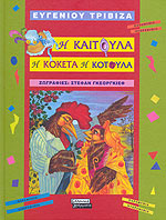 Η ΚΑΙΤΟΥΛΑ Η ΚΟΚΕΤΑ Η ΚΟΤΟΥΛΑ - ΤΡΙΒΙΖΑΣ ΕΥΓΕΝΙΟΣ - Βιβλιοπωλείο Πολιτεία