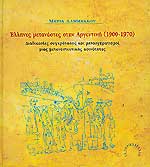 Ελληνες Μεταναστες Στην Αργεντινη (1900-1970) // Διαδικασιες ...