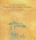 Αναμεσα Στην Τιμη Και Το Χρημα // Η Κερκυρα Στα Χρονια Της Αγγλικης ...