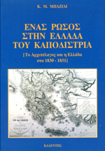 Ενας Ρωσος Στην Ελλαδα Του Καποδιστρια // Το Αρχιπελαγος Και Η Ελλαδα ...