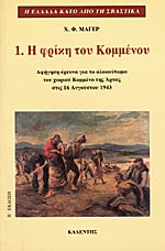Η ΦΡΙΚΗ ΤΟΥ ΚΟΜΜΕΝΟΥ // ΑΦΗΓΗΣΗ - ΕΡΕΥΝΑ ΓΙΑ ΤΟ ΟΛΟΚΑΥΤΩΜΑ ΤΟΥ ΧΩΡΙΟΥ ...