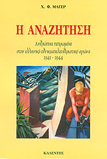 Η ΑΝΑΖΗΤΗΣΗ // ΑΝΘΡΩΠΙΝΑ ΠΕΠΡΩΜΕΝΑ ΣΤΟΝ ΕΛΛΗΝΙΚΟ ΕΘΝΙΚΟΑΠΕΛΕΥΘΕΡΩΤΙΚΟ ...