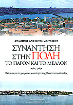 ΣΥΝΑΝΤΗΣΗ ΣΤΗΝ ΠΟΛΗ (ΠΕΡΙΕΧΕΙ AUDIO-CD) // ΤΟ ΠΑΡΟΝ ΚΑΙ ΤΟ ΜΕΛΛΟΝ ...