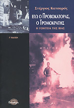 Εγω Ο Προβοκατορας, Ο Τρομοκρατης // Η Γοητεια Της Βιας - Κατσαρος ...