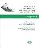 ΕΛΛΗΝΕΣ ΚΑΙ ΕΒΡΑΙΟΙ ΕΡΓΑΤΕΣ ΣΤΗ ΘΕΣΣΑΛΟΝΙΚΗ ΤΩΝ ΝΕΟΤΟΥΡΚΩΝ ...
