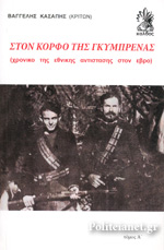 ΣΤΟΝ ΚΟΡΦΟ ΤΗΣ ΓΚΥΜΠΡΕΝΑΣ (ΔΙΤΟΜΟ) // Η ΕΘΝΙΚΗ ΑΝΤΙΣΤΑΣΗ ΣΤΟΝ ΕΒΡΟ ...