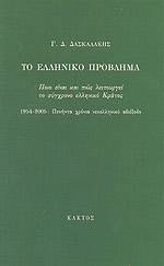 Το Ελληνικο Προβλημα // Ποιο Ειναι Και Πως Λειτουργει Το Συγχρονο ...