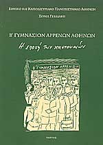 Β΄ Γυμνασιον Αρρενων Αθηνων // Η Εποχη Των Χαστουκιων - Γελαδακη Σονια ...