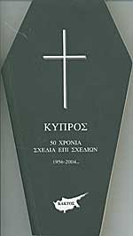 Κυπρος // 50 Χρονια Σχεδια Επι Σχεδιων 1956-2004. . . - Βιβλιοπωλείο ...