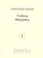 Υποθεση Φαλμεραϊερ - Ρωμανος Π. Κωνσταντινος - Βιβλιοπωλείο Πολιτεία