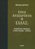 Ειναι Ανεξαρτητη Η Ελλας; // Συγκρουσιακη Συνυπαρξη Η Σχεση Ελλαδος ...