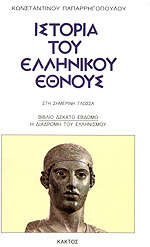 Ιστορια Του Ελληνικου Εθνους - Στη Σημερινη Γλωσσα // (βιβλιο Δεκατο ...