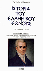 Ιστορια Του Ελληνικου Εθνους - Στη Σημερινη Γλωσσα // (βιβλιο Δεκατο ...