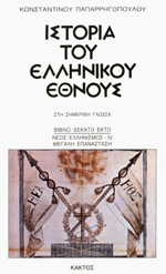 Ιστορια Του Ελληνικου Εθνους - Στη Σημερινη Γλωσσα // (βιβλιο Δεκατο ...