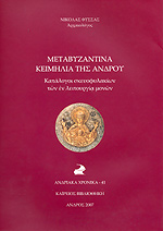 Μεταβυζαντινα Κειμηλια Της Ανδρου // Καταλογοι Σκευοφυλακιων Των Εν ...