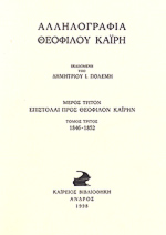 ΑΛΛΗΛΟΓΡΑΦΙΑ ΘΕΟΦΙΛΟΥ ΚΑΙΡΗ (ΤΡΙΤΟΣ ΤΟΜΟΣ-ΤΡΙΤΟ ΜΕΡΟΣ) // ΕΠΙΣΤΟΛΑΙ ...