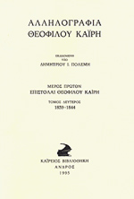 ΑΛΛΗΛΟΓΡΑΦΙΑ ΘΕΟΦΙΛΟΥ ΚΑΙΡΗ (ΠΡΩΤΟΣ ΤΟΜΟΣ-ΔΕΥΤΕΡΟ ΜΕΡΟΣ) // ΕΠΙΣΤΟΛΑΙ ...