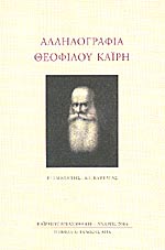 Αλληλογραφια Θεοφιλου Καιρη - Βιβλιοπωλείο Πολιτεία