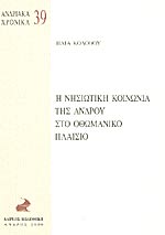 Ανδριακα Χρονικα Τευχος 39 - 2006 // Η Νησιωτικη Κοινωνια Της Ανδρου ...