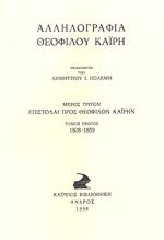 Αλληλογραφια Θεοφιλου Καιρη (τριτος Τομος-πρωτο Μερος) // Επιστολαι ...