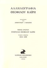 Αλληλογραφια Θεοφιλου Καιρη (πρωτος Τομος-πρωτο Μερος) // Επιστολαι ...
