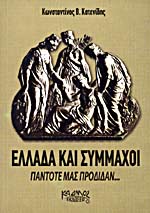 ΕΛΛΑΔΑ ΚΑΙ ΣΥΜΜΑΧΟΙ // ΠΑΝΤΟΤΕ ΜΑΣ ΠΡΟΔΙΔΑΝ - ΚΑΤΕΝΙΔΗΣ ΚΩΝΣΤΑΝΤΙΝΟΣ ...