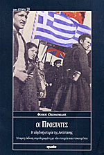 Οι Προστατες // Η Αληθινη Ιστορια Της Αντιστασης - Οικονομιδης Φοιβος ...
