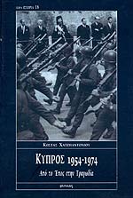 Κυπρος 1954-1974 // Απο Το Επος Στην Τραγωδια - Χατζηαντωνιου Κωστας ...