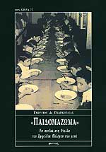 ΠΑΙΔΟΜΑΖΩΜΑ // ΤΑ ΠΑΙΔΙΑ ΣΤΗ ΘΥΕΛΛΑ ΤΟΥ ΕΜΦΥΛΙΟΥ ΠΟΛΕΜΟΥ ΚΑΙ ΜΕΤΑ ...