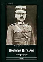 Θεοδωρος Παγκαλος // Ιστορικη Βιογραφια - Χατζηαντωνιου Κωστας ...