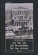 Απο Τον Ιδεα Στο Πραξικοπημα Της 21ης Απριλιου - Καραγιωργας Γιωργος ...