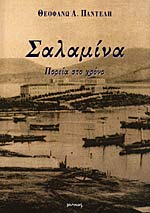 ΣΑΛΑΜΙΝΑ // ΠΟΡΕΙΑ ΣΤΟ ΧΡΟΝΟ - ΠΑΝΤΕΛΗ Α. ΘΕΟΦΑΝΩ - Βιβλιοπωλείο Πολιτεία