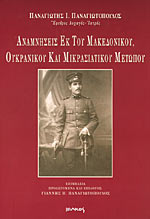 Αναμνησεις Εκ Του Μακεδονικου, Ουκρανικου Και Μικρασιατικου Μετωπου ...