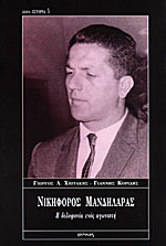 ΝΙΚΗΦΟΡΟΣ ΜΑΝΔΗΛΑΡΑΣ // Η ΔΟΛΟΦΟΝΙΑ ΕΝΟΣ ΑΓΩΝΙΣΤΗ - ΧΙΩΤΑΚΗΣ Λ. ΓΙΩΡΓΟΣ ...