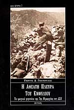 Η Αθεατη Πλευρα Του Εμφυλιου // Τα Τραγικα Γεγονοτα Της 7ης Μεραρχιας ...