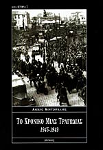 Το Χρονικο Μιας Τραγωδιας, 1945-1949 - Κουτσουκαλης Αλεκος ...