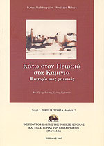 Κατω Στον Πειραια Στα Καμινια // Η Ιστορια Μιας Γειτονιας - Μπαφουνη ...