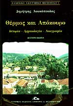Θερμος Και Αποκουρο // Ιστορια - Αρχαιολογια - Λαογραφια - Λουκοπουλος ...