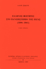 Ελληνες Φοιτητες Στο Πανεπιστημιο Της Πιζας (πρωτος Τομος-χαρτοδετη ...