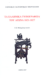 Τα Ελληνικα Τυπογραφεια Του Αγωνα 1821-1827 - Μαζαρακης-αινιαν Κ ...