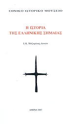Η Ιστορια Της Ελληνικης Σημαιας - Μαζαρακης-αινιαν Κ. Ιωαννης ...