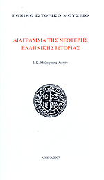 Διαγραμμα Της Νεοτερης Ελληνικης Ιστοριας - Μαζαρακης-αινιαν Κ. Ιωαννης ...