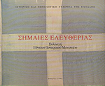 ΣΗΜΑΙΕΣ ΕΛΕΥΘΕΡΙΑΣ // ΣΥΛΛΟΓΗ ΕΘΝΙΚΟΥ ΙΣΤΟΡΙΚΟΥ ΜΟΥΣΕΙΟΥ - ΜΑΖΑΡΑΚΗΣ ...