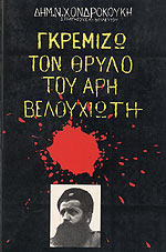 Γκρεμιζω Τον Θρυλο Του Αρη Βελουχιωτη - Χονδροκουκης Δημητρης ...