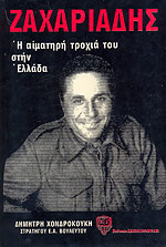 Ζαχαριαδης // Η Αιματηρη Τροχια Του Στην Ελλαδα - Χονδροκουκης Δημητρης ...