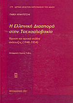 Η Ελληνικη Διασπορα Στην Τσεχοσλοβακια // Ιδρυση Και Αρχικα Σταδια ...