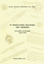Η ΕΠΕΚΤΑΤΙΚΗ ΠΟΛΙΤΙΚΗ ΤΩΝ ΣΚΟΠΙΩΝ // ΣΥΛΛΟΓΗ ΕΓΓΡΑΦΩΝ 1934-1992 ...