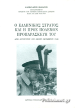 Ο Ελληνικος Στρατος Και Η Προς Πολεμον Προπαρασκευη Του // Απο ...
